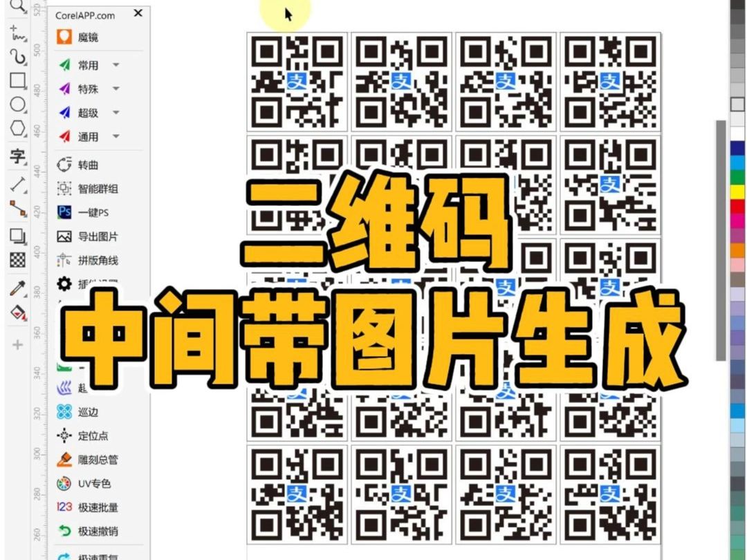 中间带图片的二维码生成教程~~【CDR魔镜插件】