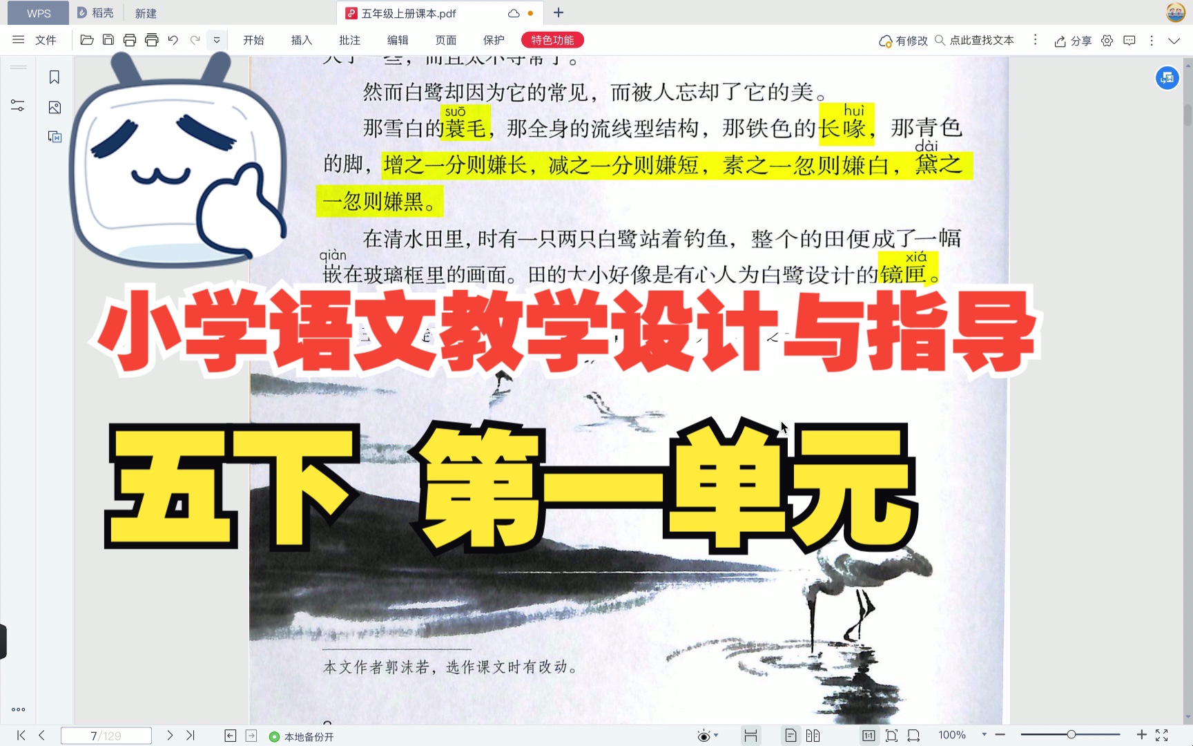 小学语文教学设计与指导——五年级上册第一单元