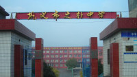 中学宣传栏称贞洁女子后代更聪明 校方:宣传栏的装设与学校无关