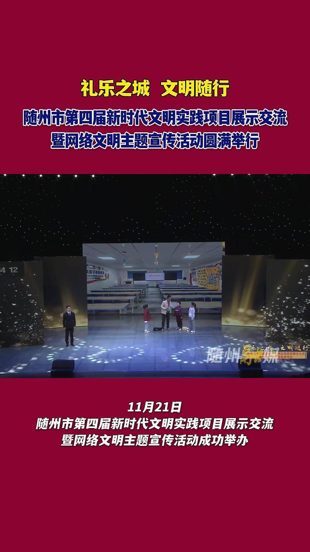 ...21日,随州市第四届新时代文明实践项目展示交流暨网络文明主题宣传...