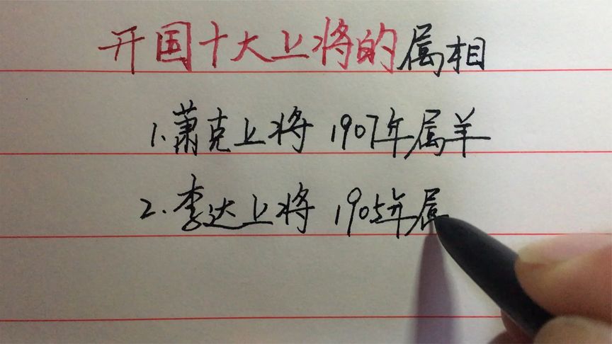 开国十位上将的属相列表,你能看出什么奥秘吗?