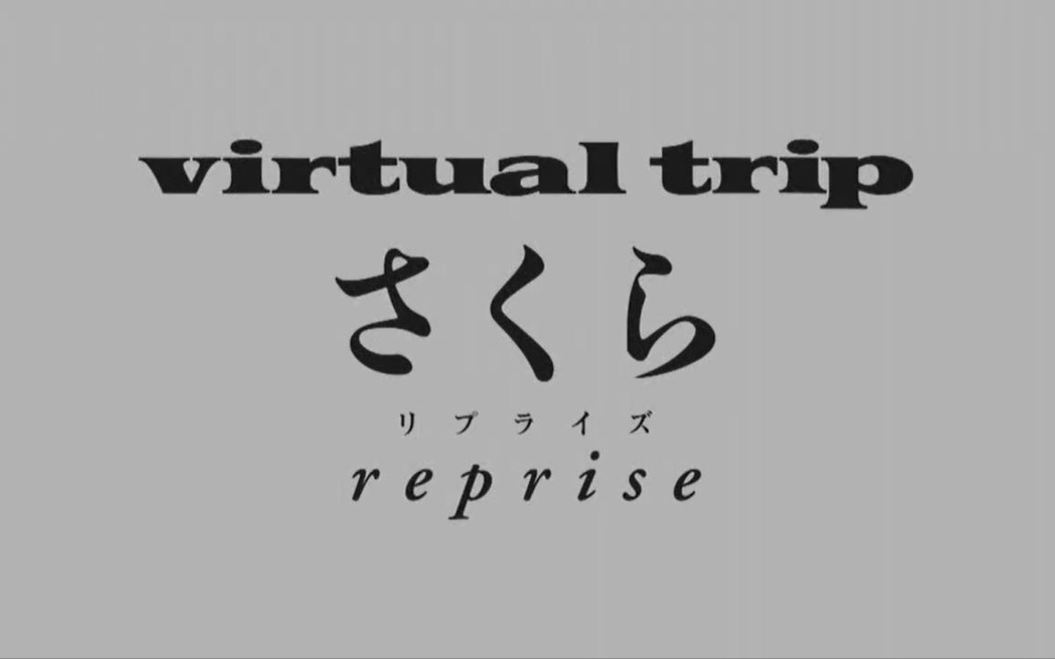 【NHK唯美风光片】实境之旅(Virtual Trip)