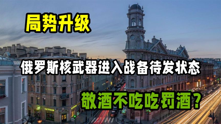 局势升级,俄罗斯核武器进入战备待发状态,敬酒不吃吃罚酒?