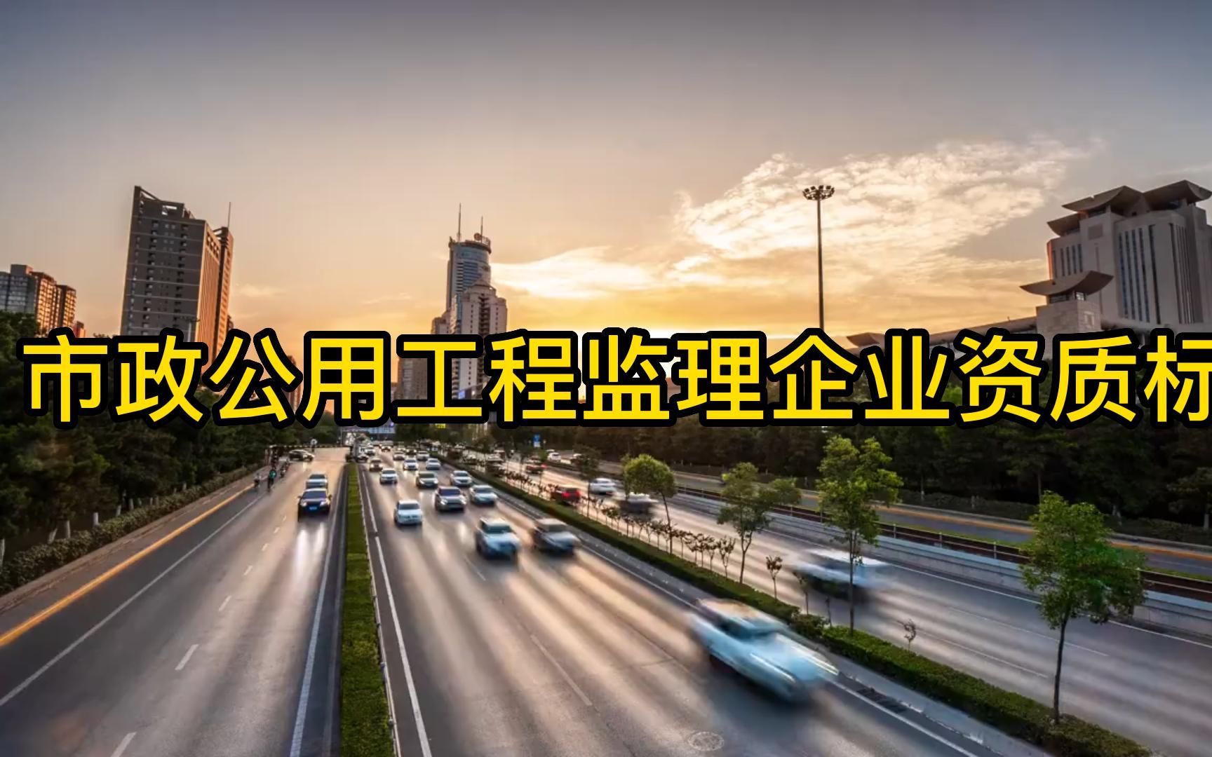 市政公用工程监理企业资质标准