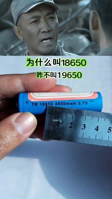 这个电池叫18650,为啥不叫19650? #电工知识 #电工 #18650锂电池