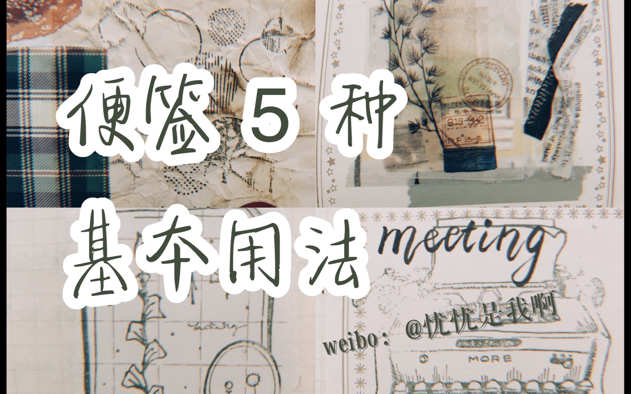 【忧忧是我啊】201923和我一起做手帐吧|便签的五种基本使用方法