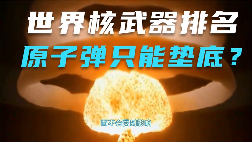 世界核武器排名 、原子弹也只能垫底?