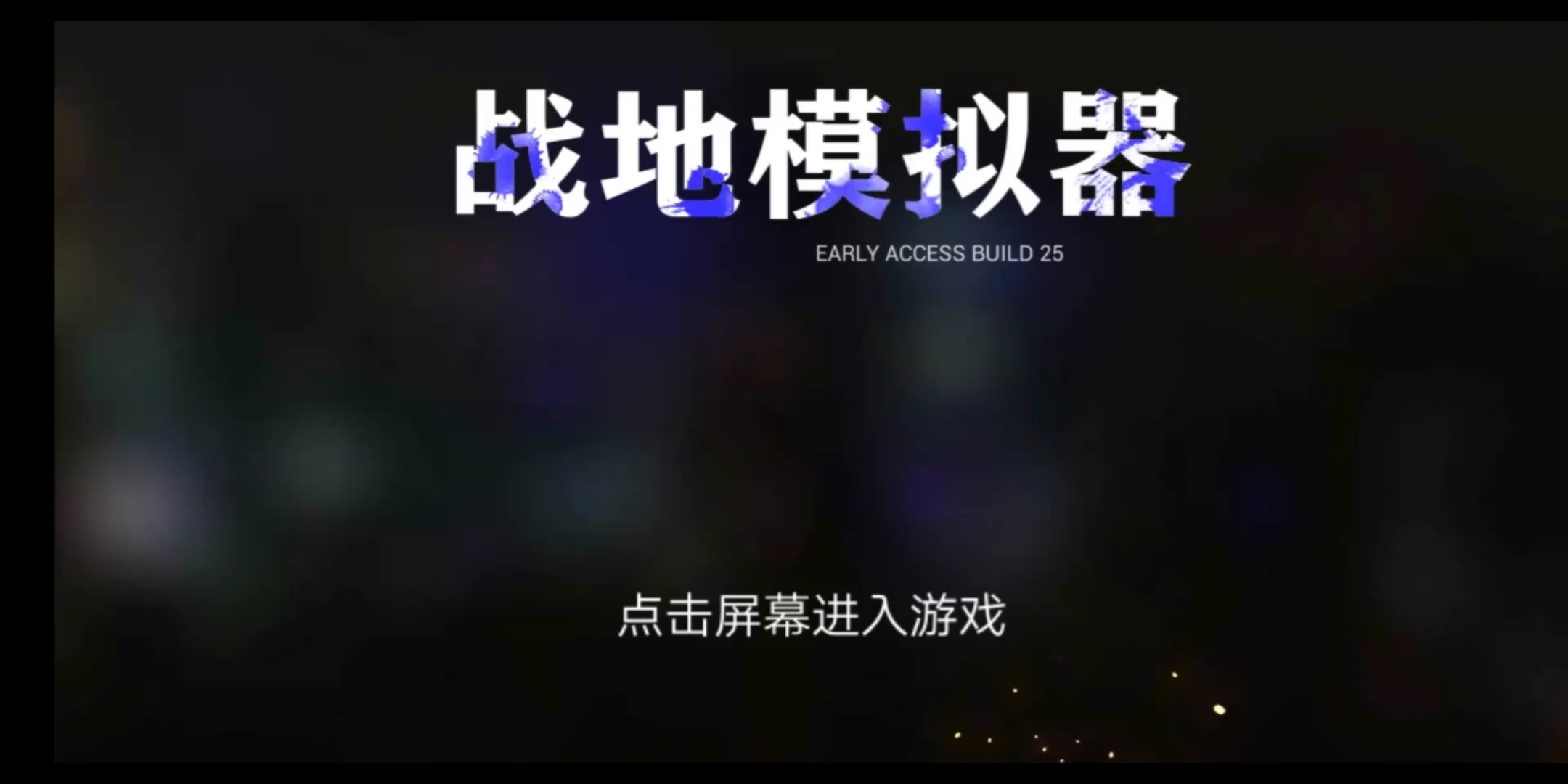 试玩战地模拟器(旧版)