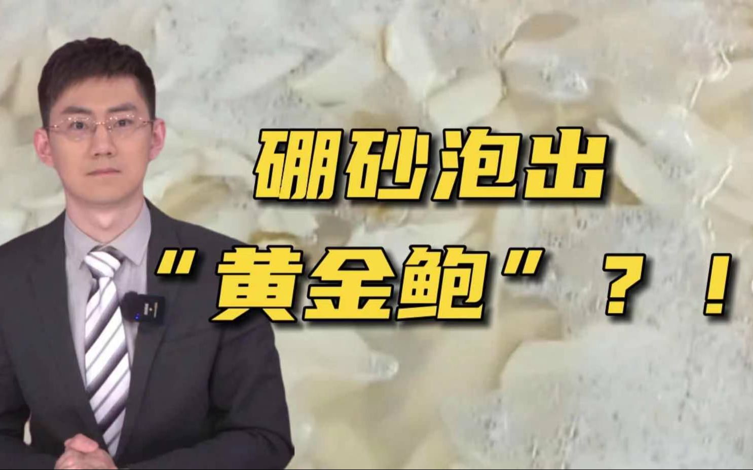 你买过硼砂海鲜吗?硼砂到底是啥?为什么老被违规添加?