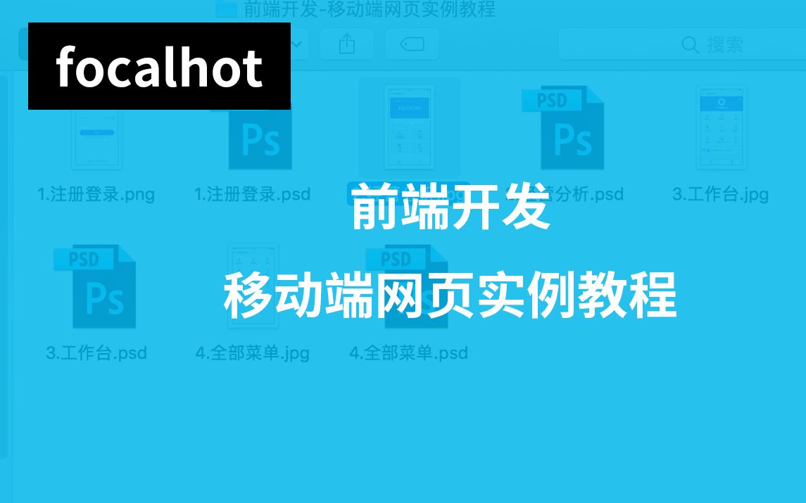 前端开发-移动端网页实例教程-02(使用zeplin和ps切图、标注)