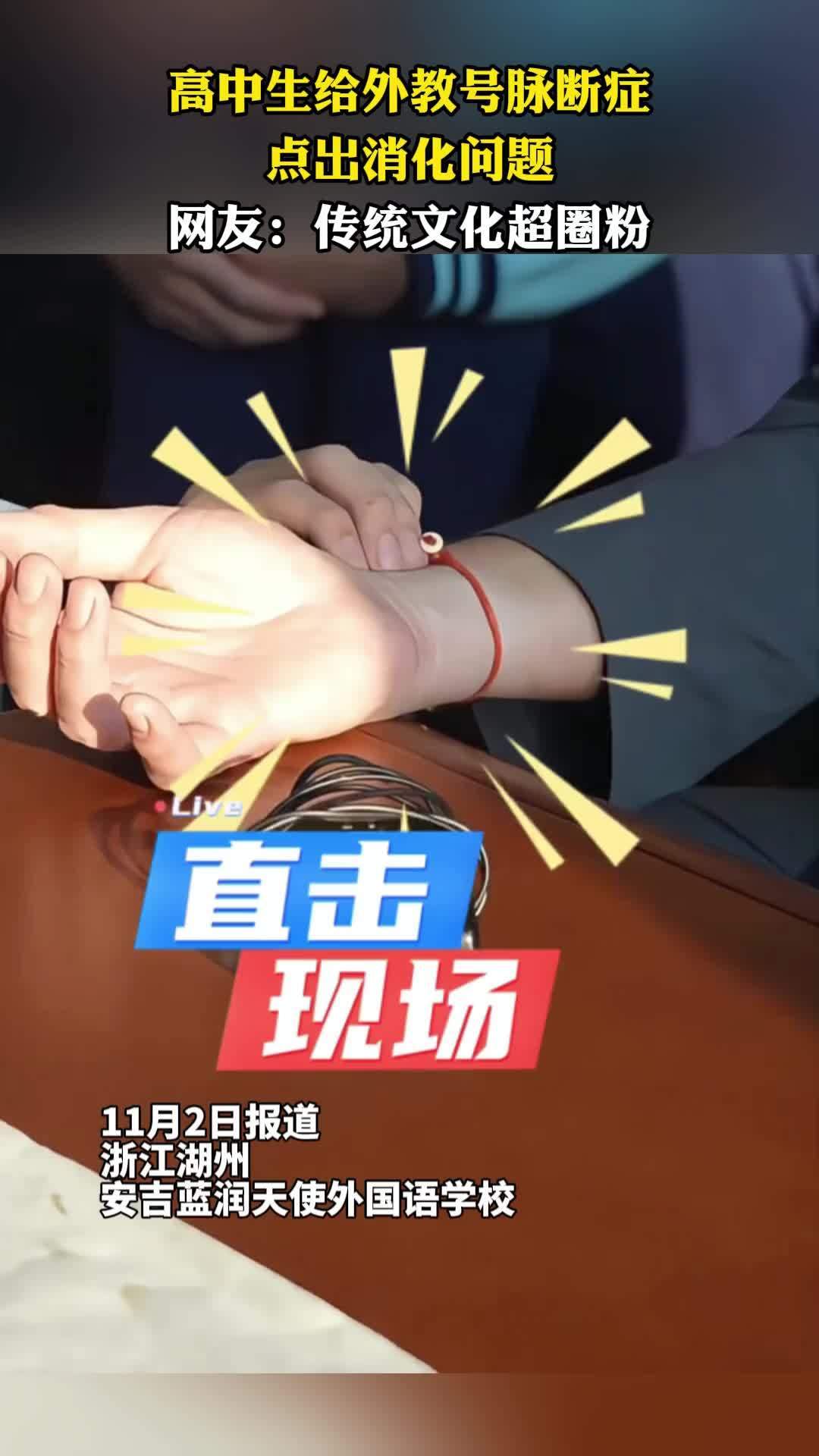 高中生给外教号脉断症,点出消化问题,网友:传统文化超圈粉