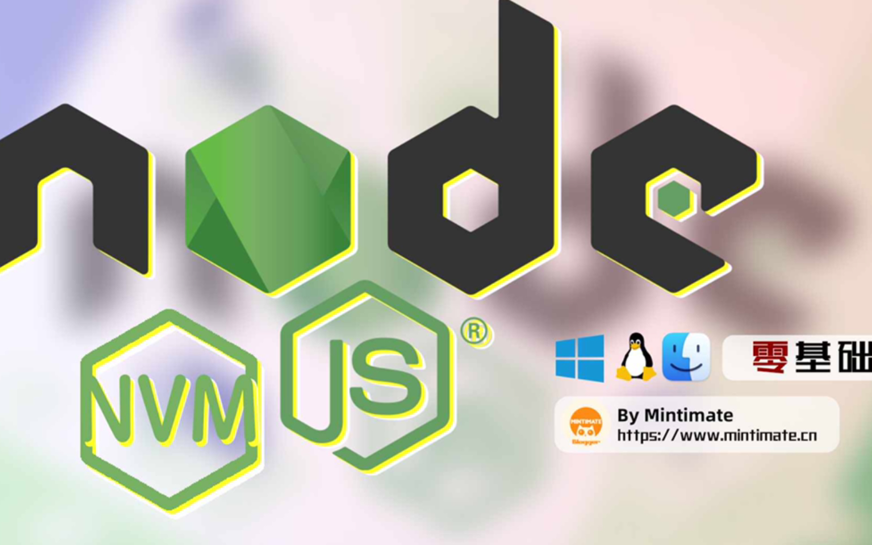 如何安装配置Node.js并使用NVM实现多版本共存和无缝切换(Linux/...
