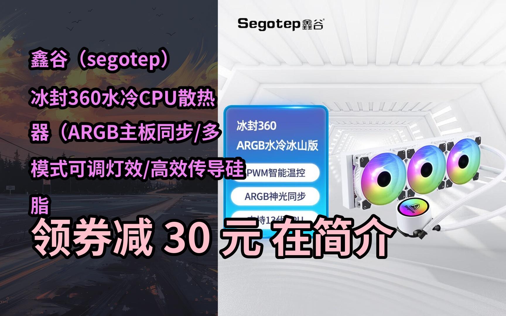 【隐藏券】鑫谷(segotep) 冰封360水冷CPU散热器(ARGB主板同步/多...