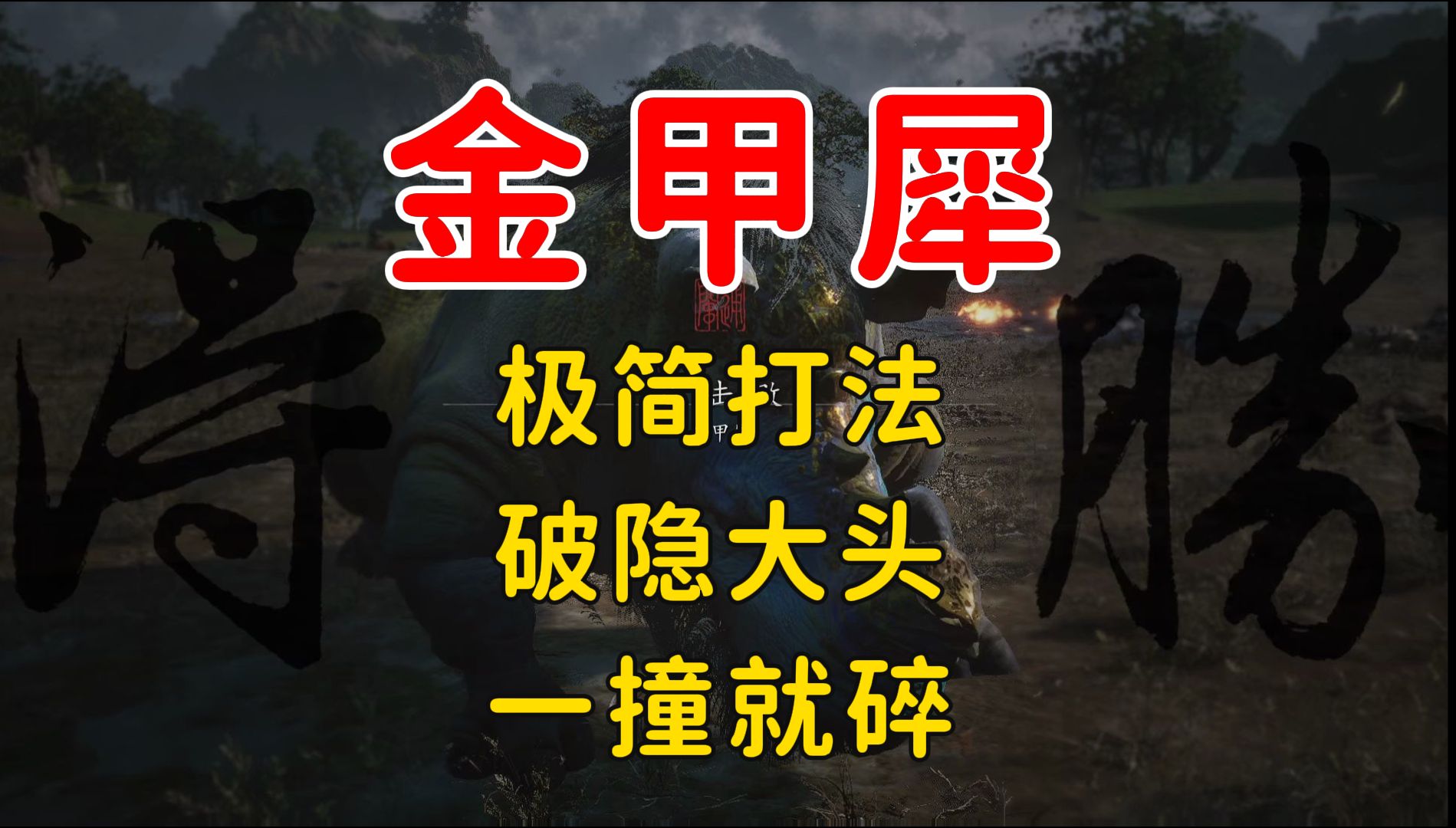 金甲犀 打法攻略-逃课-轮椅-简单轻松--《黑神话 悟空》boss教程