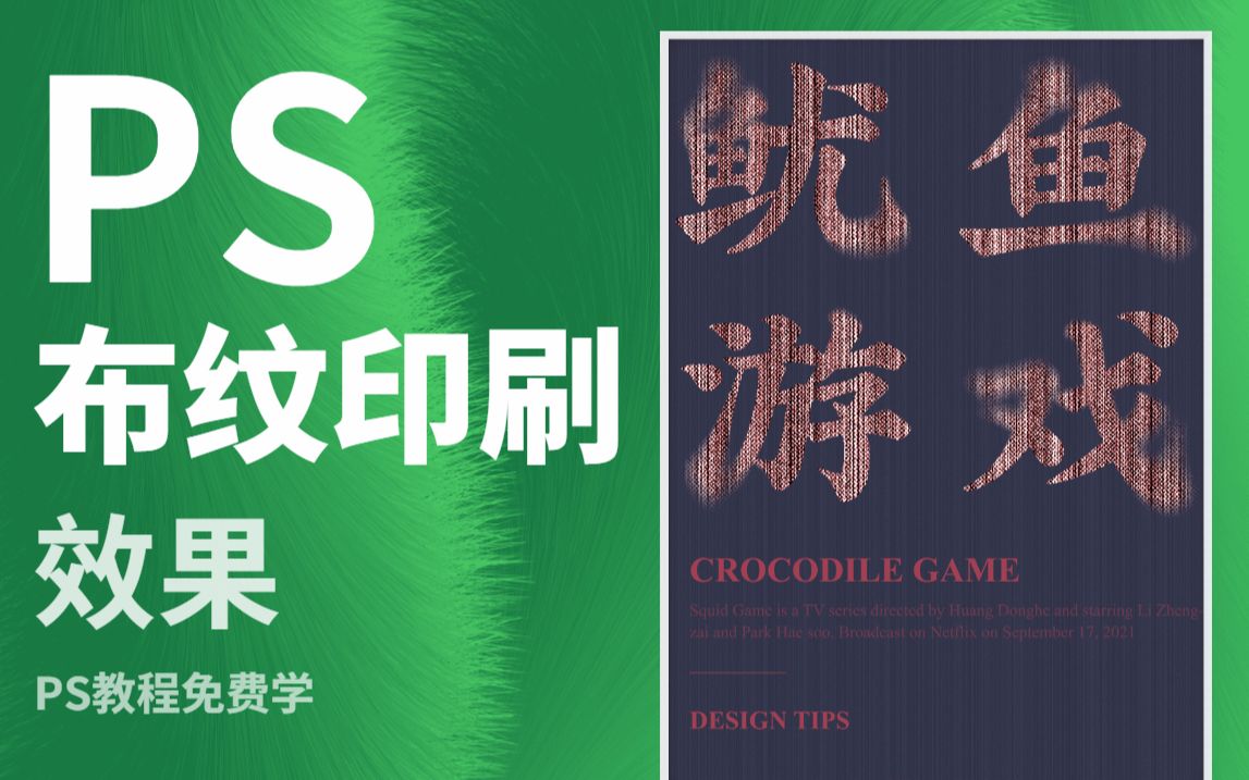 【PS新手向】超逼真的布纹印刷效果