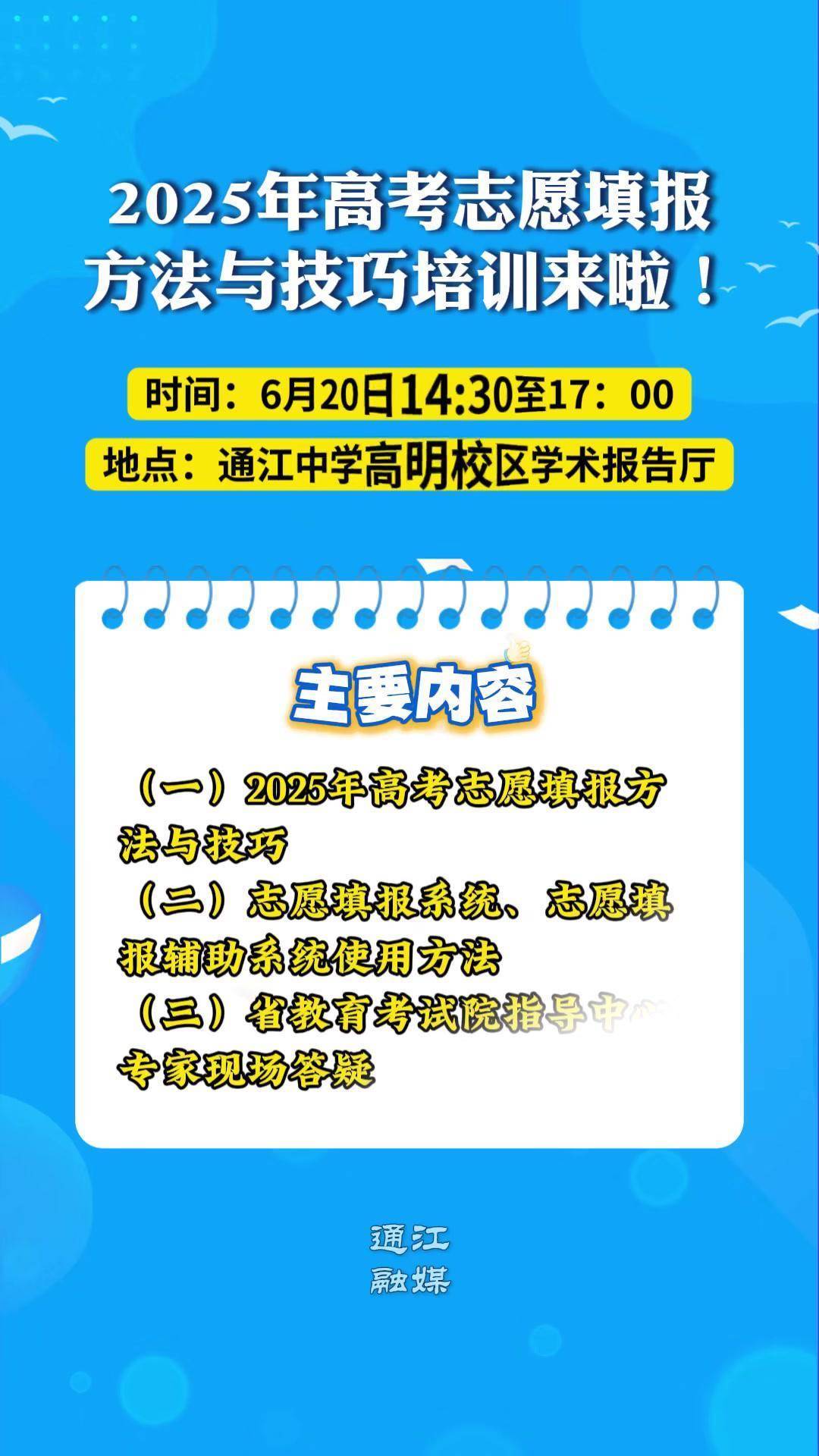 2025年高考志愿填报方法与技巧培训来啦!速来解锁填报秘籍!#通江县#...