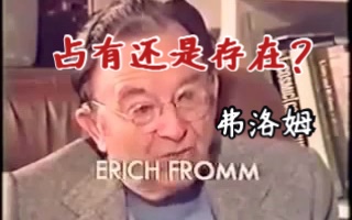 埃里希·弗罗姆:占有还是存在?对消费社会的反思