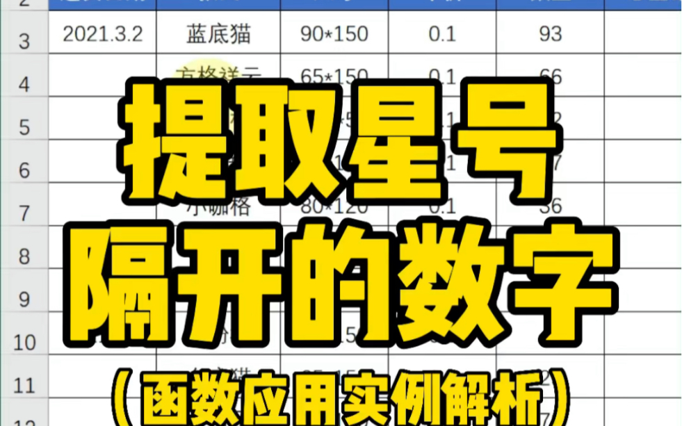 怎么用函数提取星号隔开的数字～