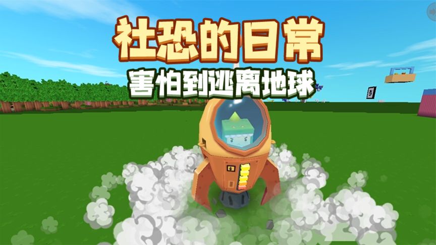 迷你世界：社恐生活中的日常，是我本人没错了。