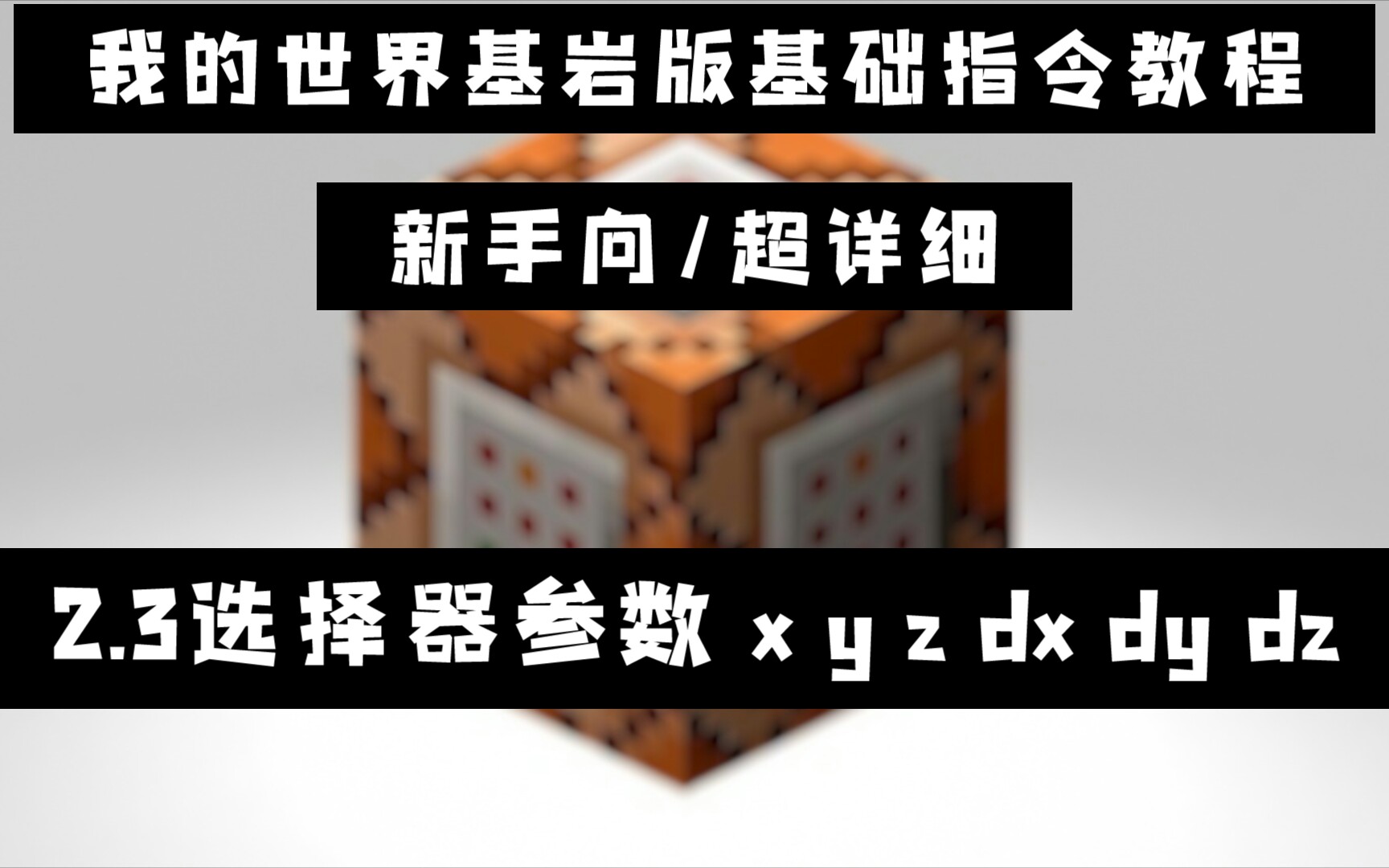我的世界BE指令教程 [2.3]选择器参数x y z dx dy dz