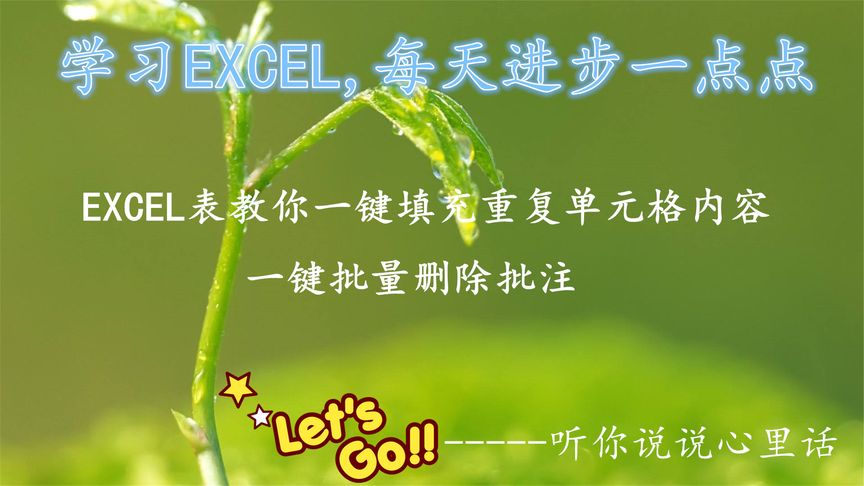 EXCEL表教你一键填充重复单元格内容,一键批量删除批注
