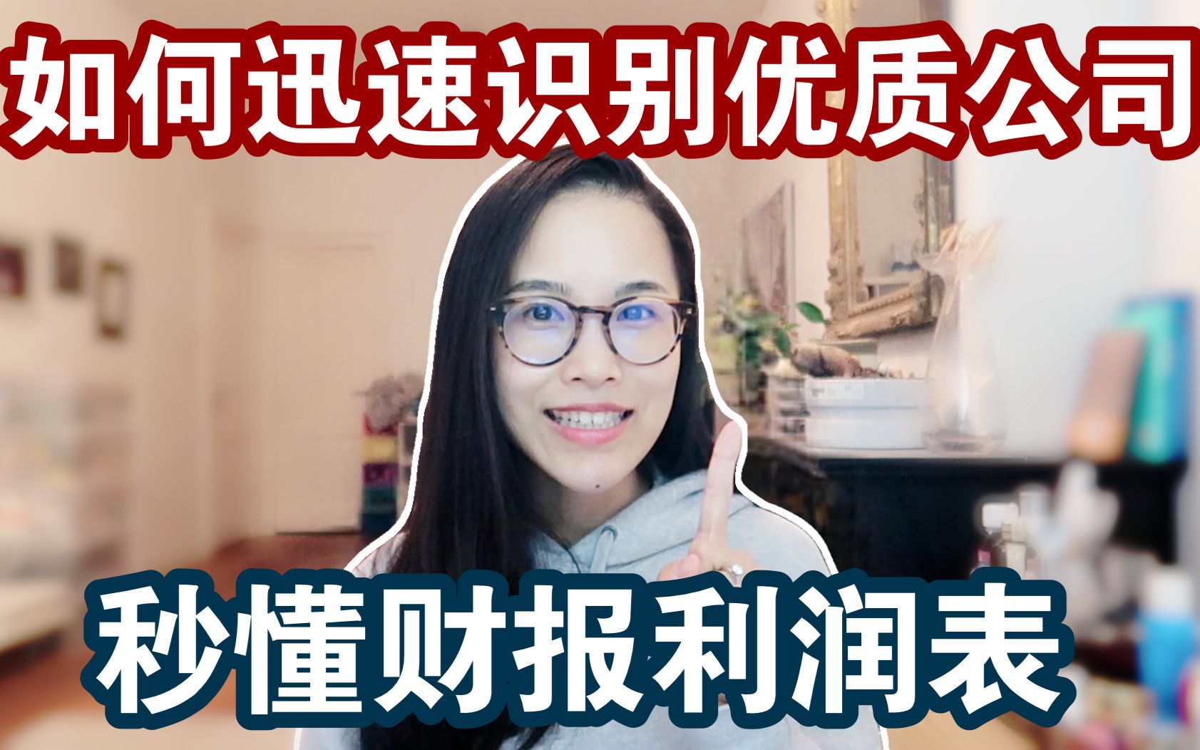 如何迅速识别优质公司?秒懂财报利润表|投资干货|值得收藏!