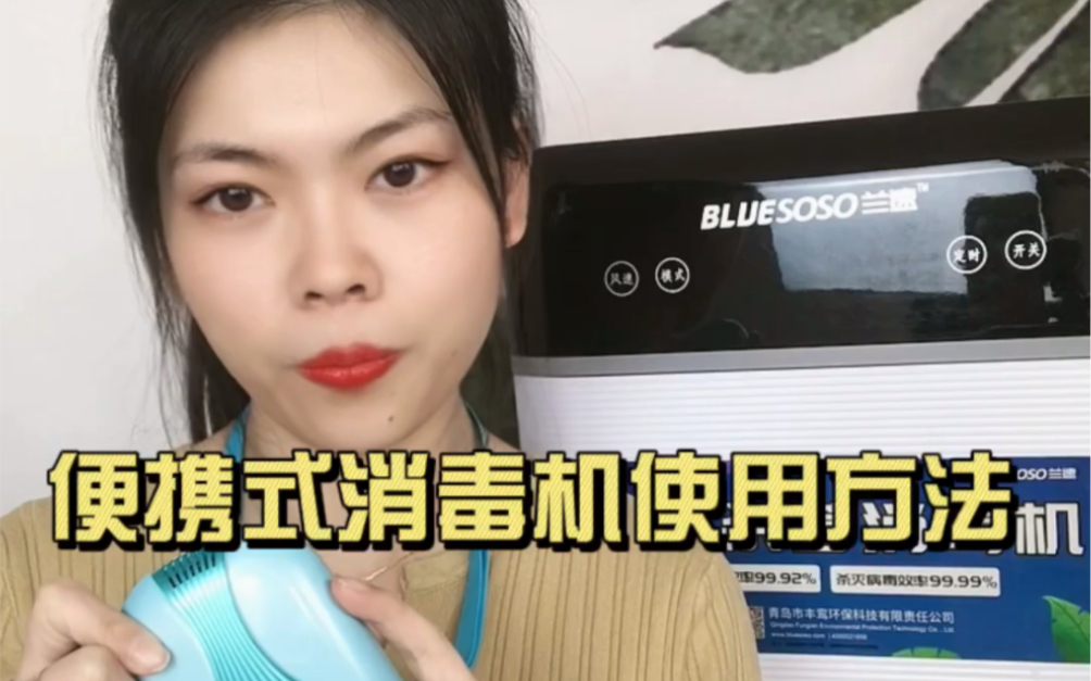 丰鸾便携式空气消毒机使用方法
