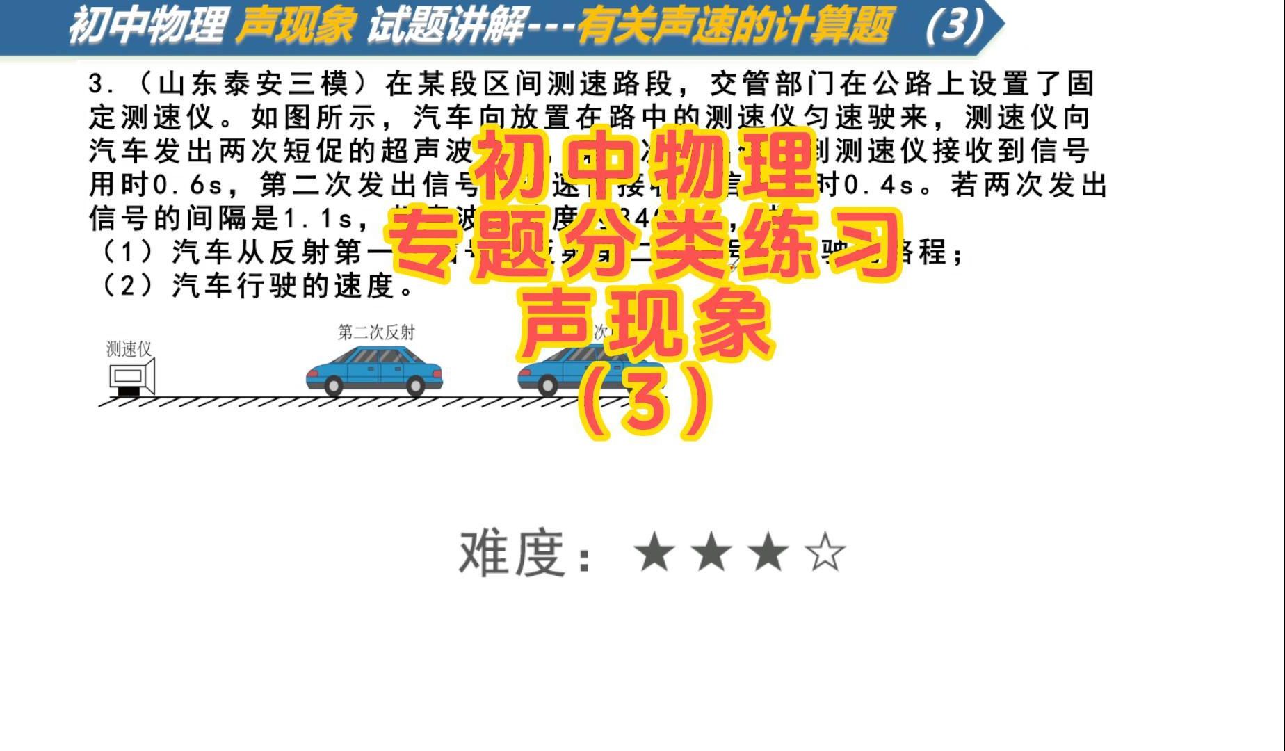 求汽车行驶的速度?初中物理声现象计算题讲解,八上物理(3)