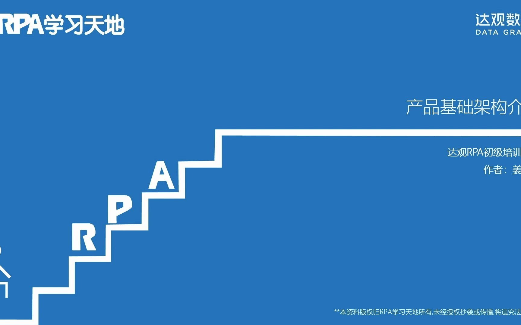 2021年达观RPA初级培训-第一讲:产品基础架构介绍