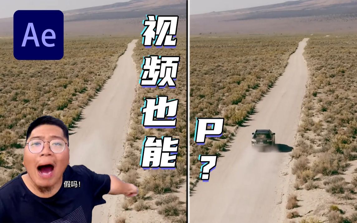 谁说视频不能P!用“AE”去除你想去除的物体“两种实用方法教学”...