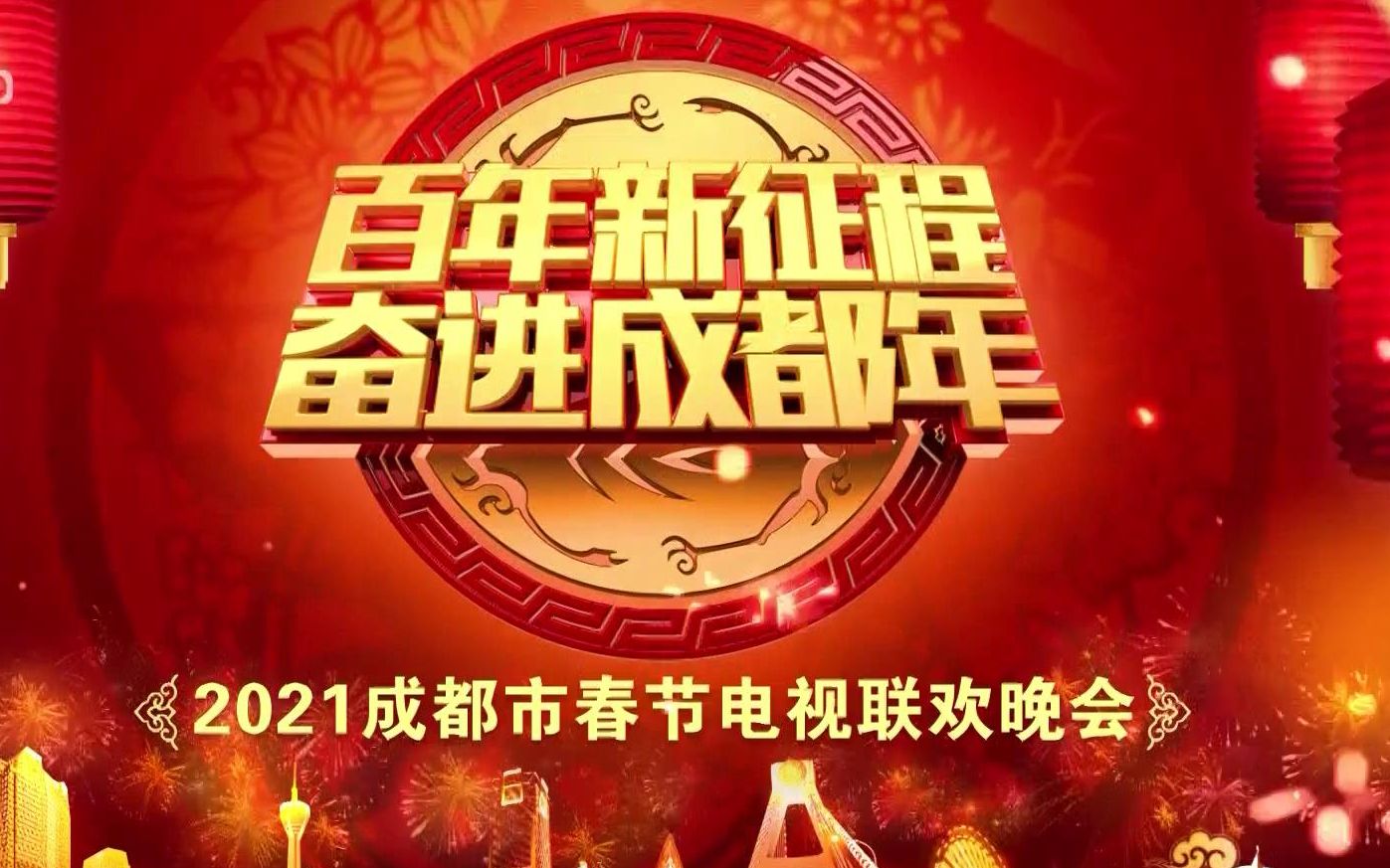 百年新征程 奋进成都年 2021成都市春节电视联欢晚会
