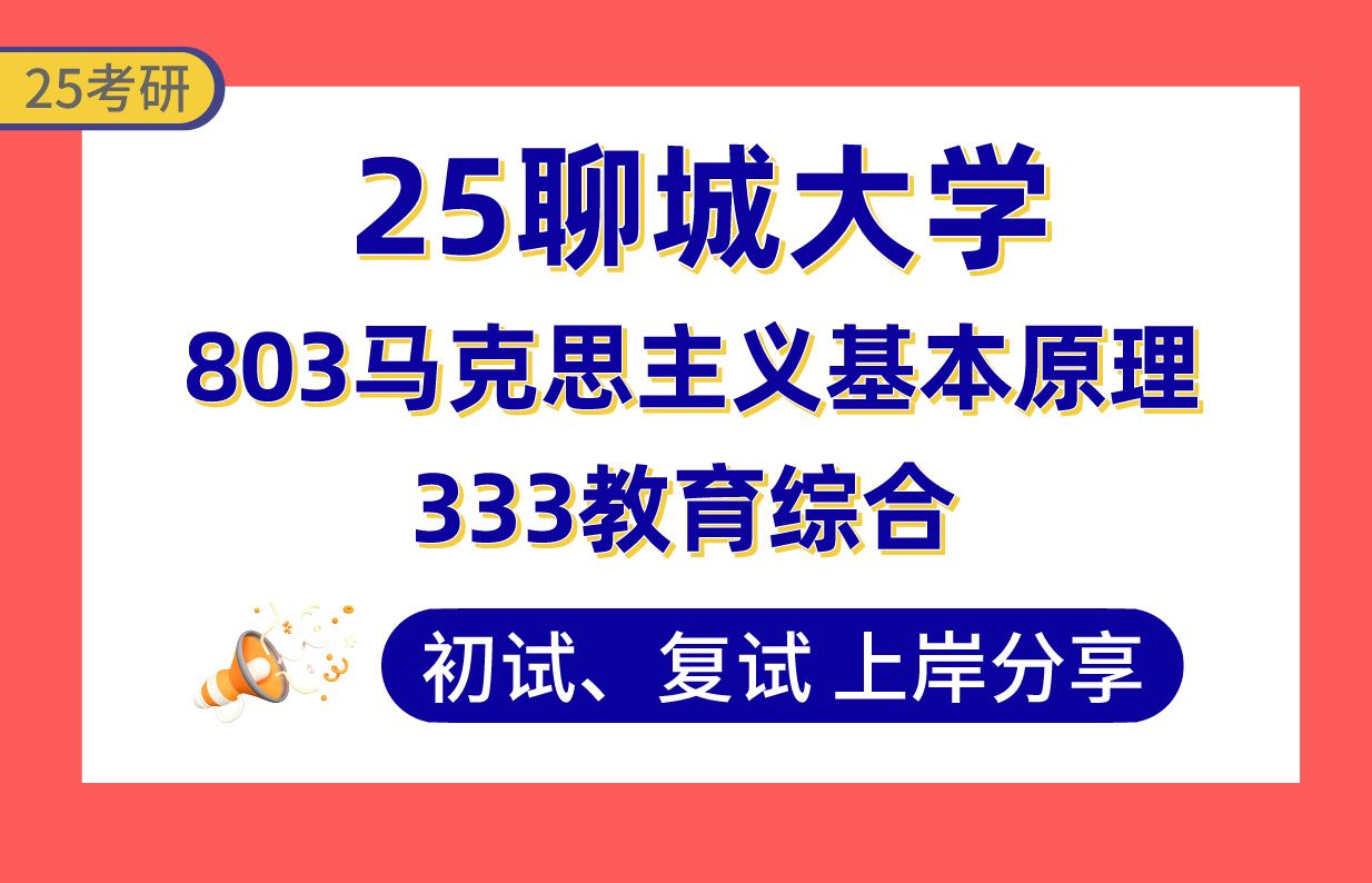 【25聊城大学考研】380+学科思政上岸学姐初复试经验分享-333教育...