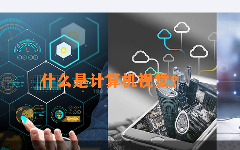 计算机视觉系列知识1:计算机视觉-常见任务与应用场景