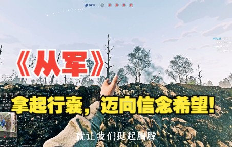 《从军》就让我们挺起胸膛,拿起行囊,迈向信念希望!_游戏热门视频