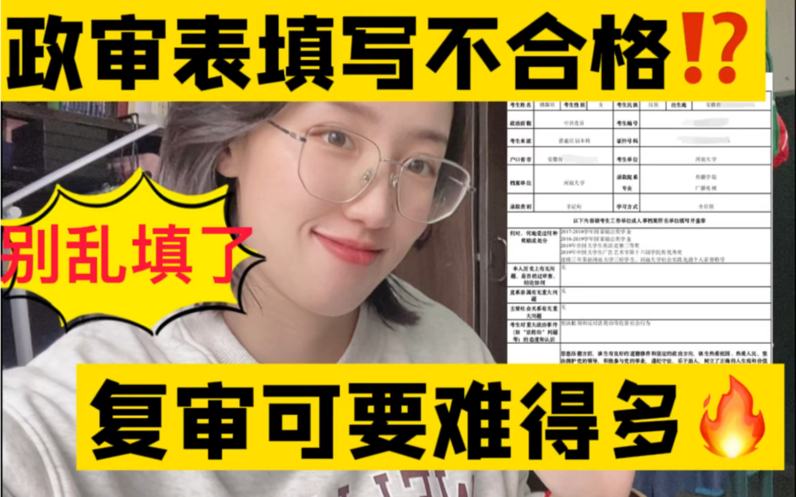 政审表填写不合格?复审可要难得多!