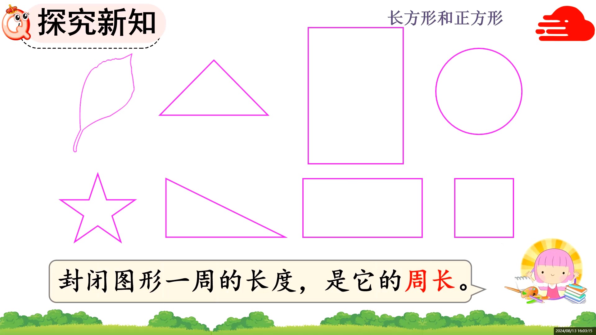 【情暖童心】认识周长 | 文化基础