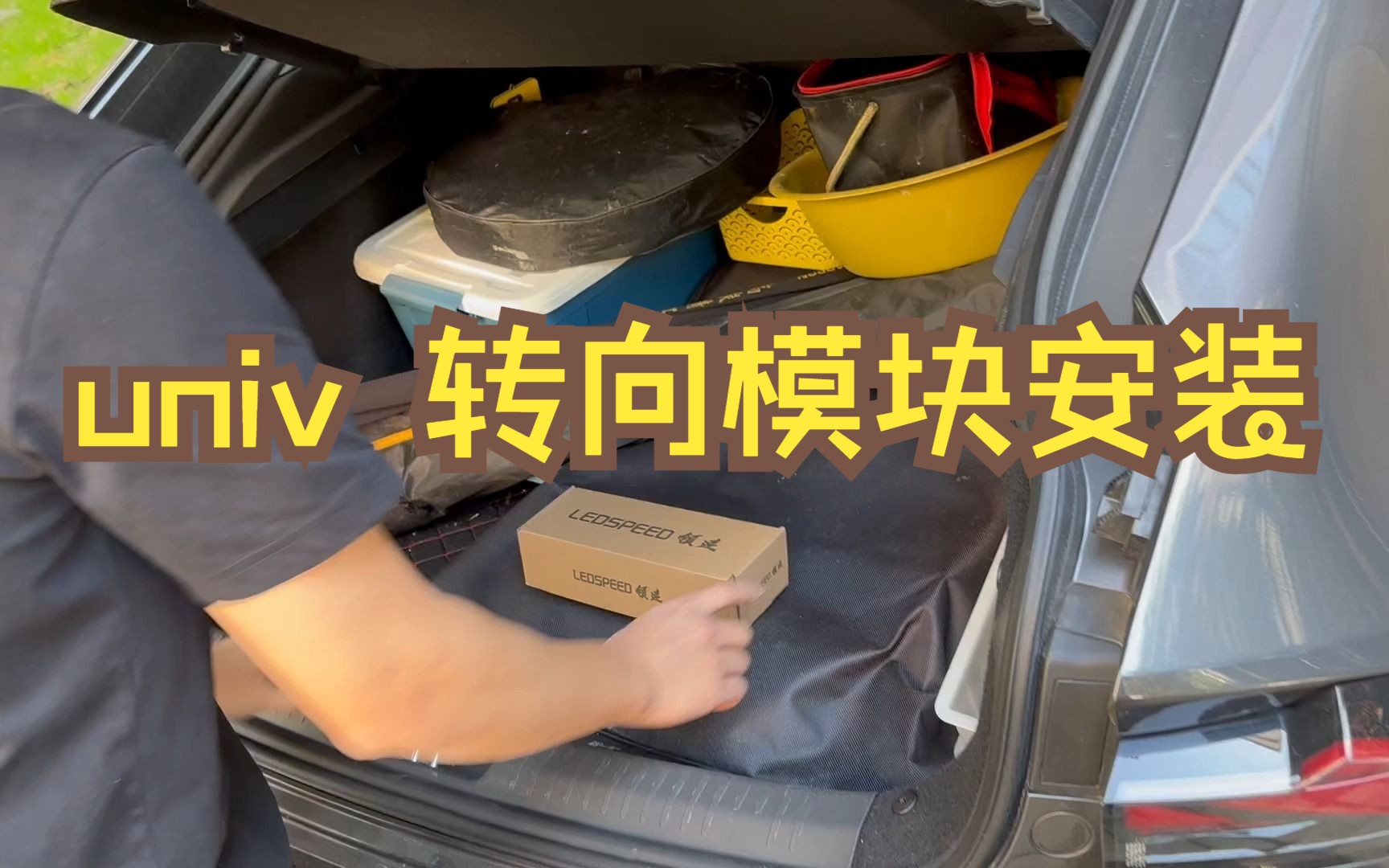 长安univ转向辅助模块转向灯改装