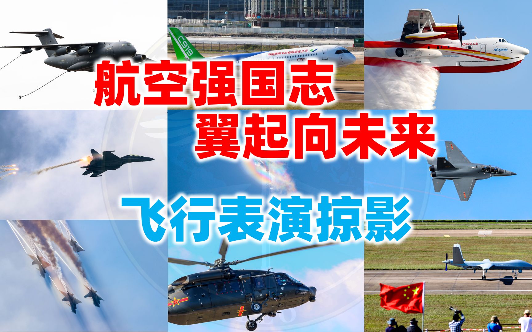 第十四届珠海航展飞行表演掠影—UP1000天纪念