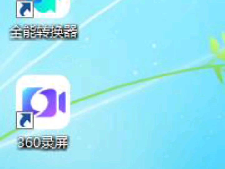 这是360的录屏软件,这款软件真的很好用,操作方便,简单易懂,即使没有...