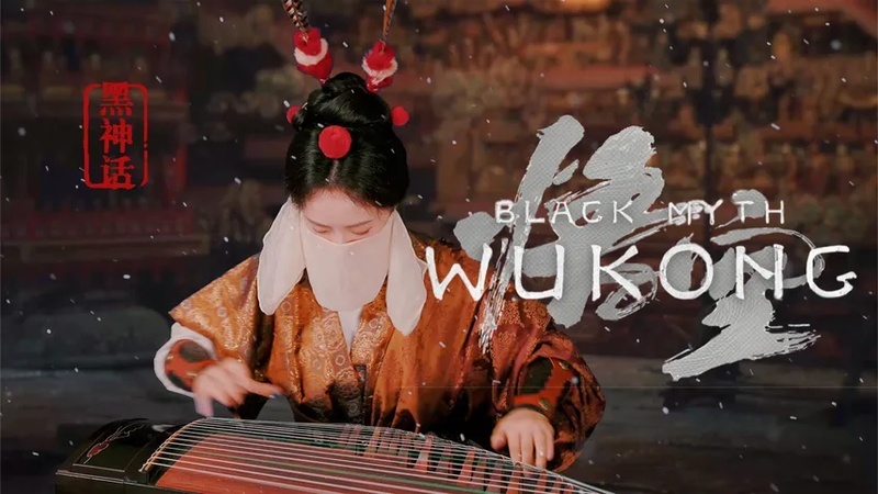 古筝也能念《往生咒》?黑神话悟空音乐串烧