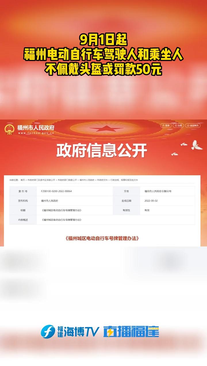 注意啦!9月1日起,福州五城区电动自行车的驾驶人和乘坐人应当佩戴...
