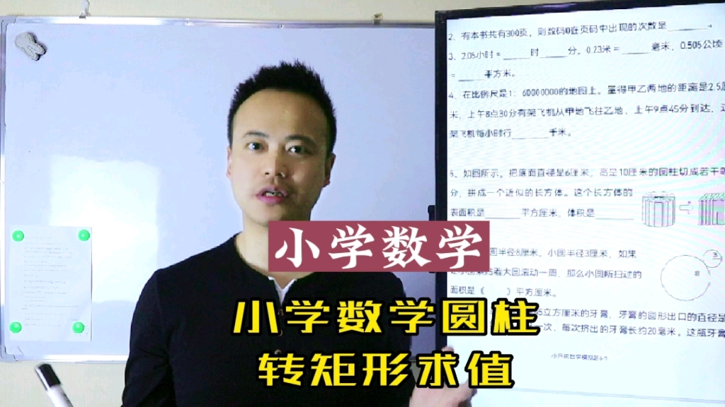 小升初数学几何图形,圆柱体转长方体求表面积和体积
