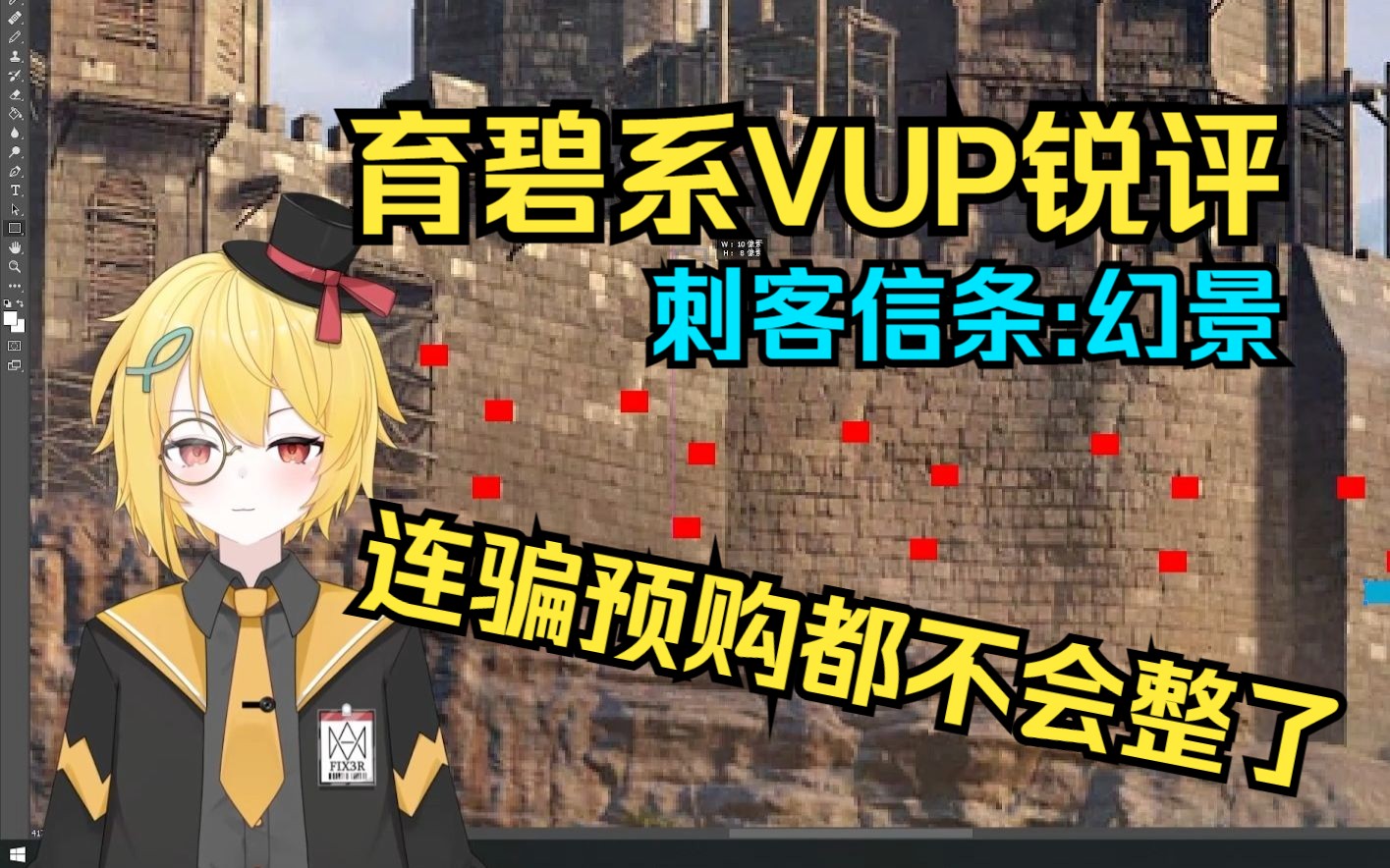 育碧系VUP锐评【刺客信条:幻景】宣发图都能翻车?_刺客信条_游戏杂谈
