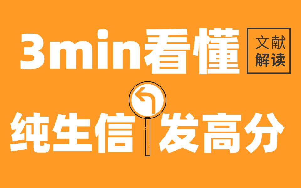 3min看懂纯生信简单分析思路即可发高分SCI论文:如何做到选题创新?...