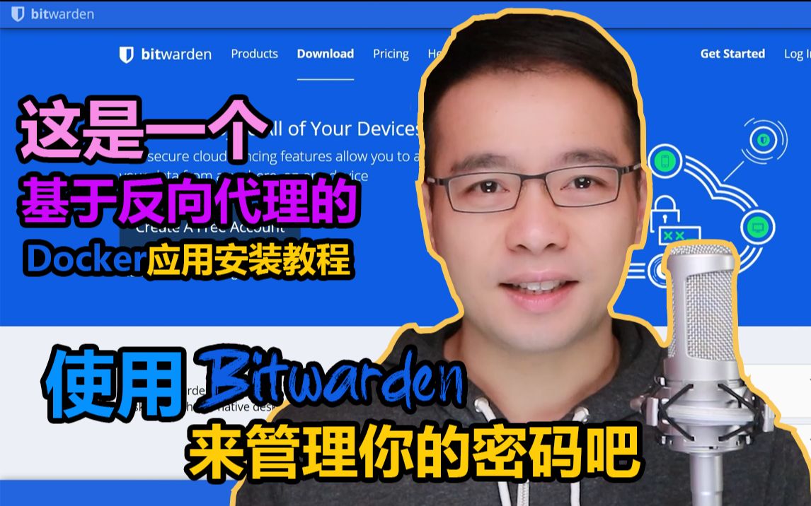 Docker应用,我来了:使用Bitwarden来管理你的密码吧。一个基于反向...