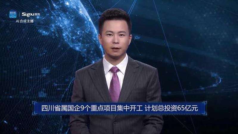 AI合成主播丨四川省属国企9个重点项目集中开工 计划总投资65亿元