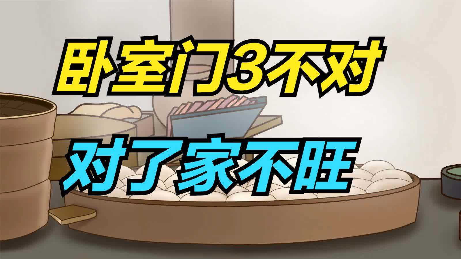 “卧室门3不对,对了家不旺”,不对哪里?