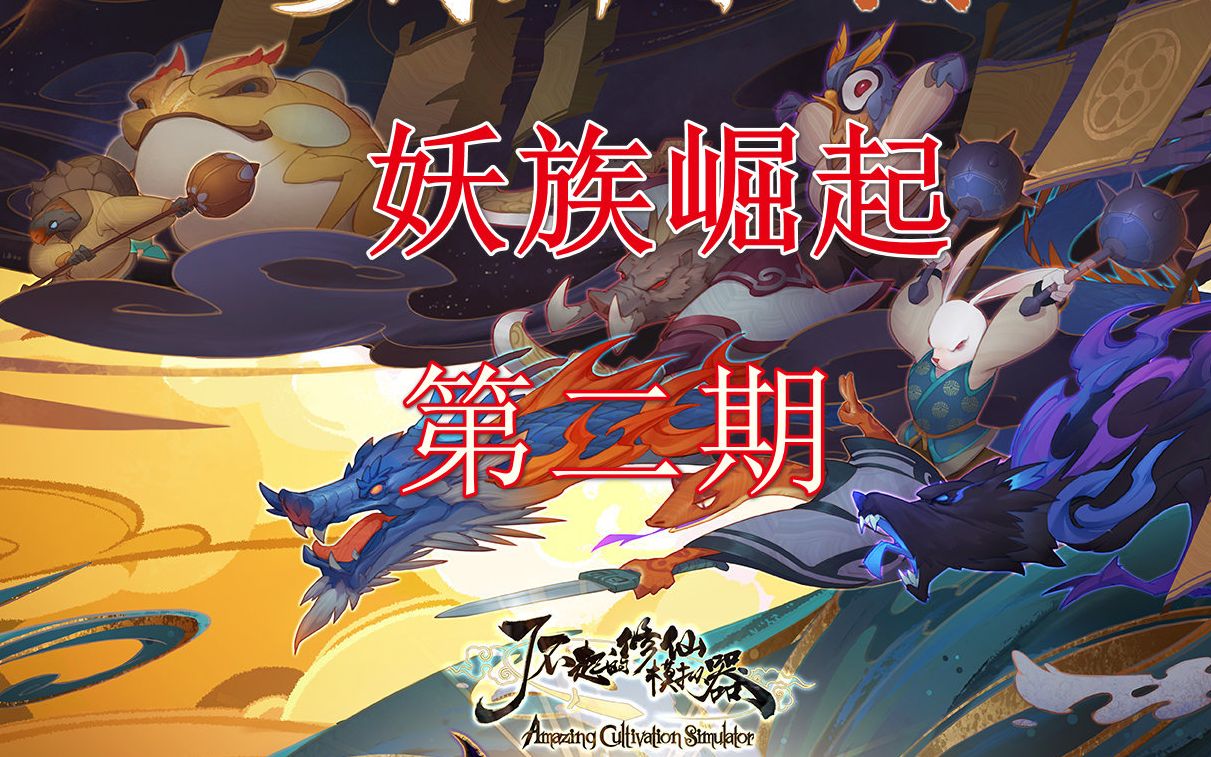 【修仙模拟器】妖族崛起丨太一秘典 第二期
