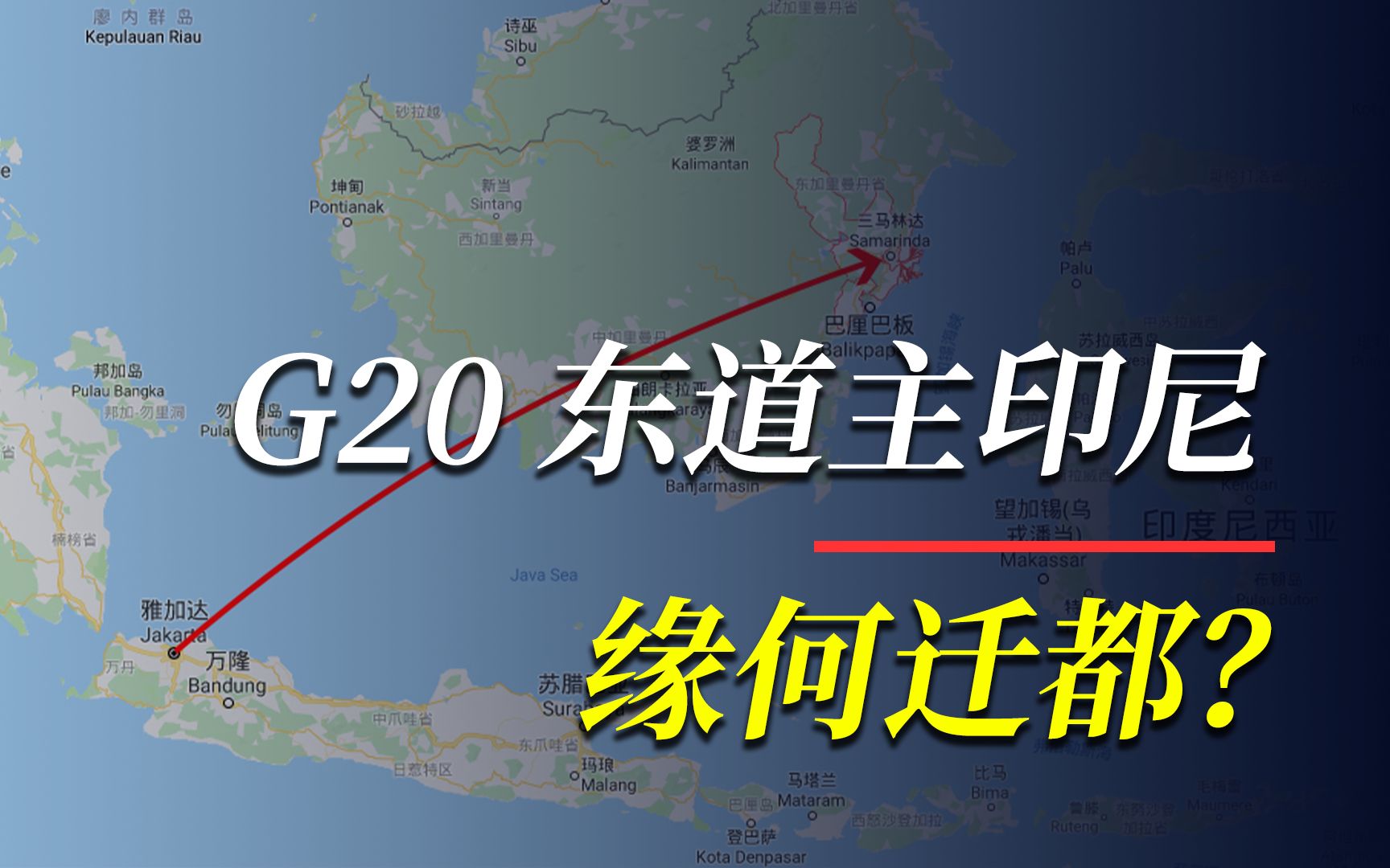 G20东道主印尼为何要迁都?