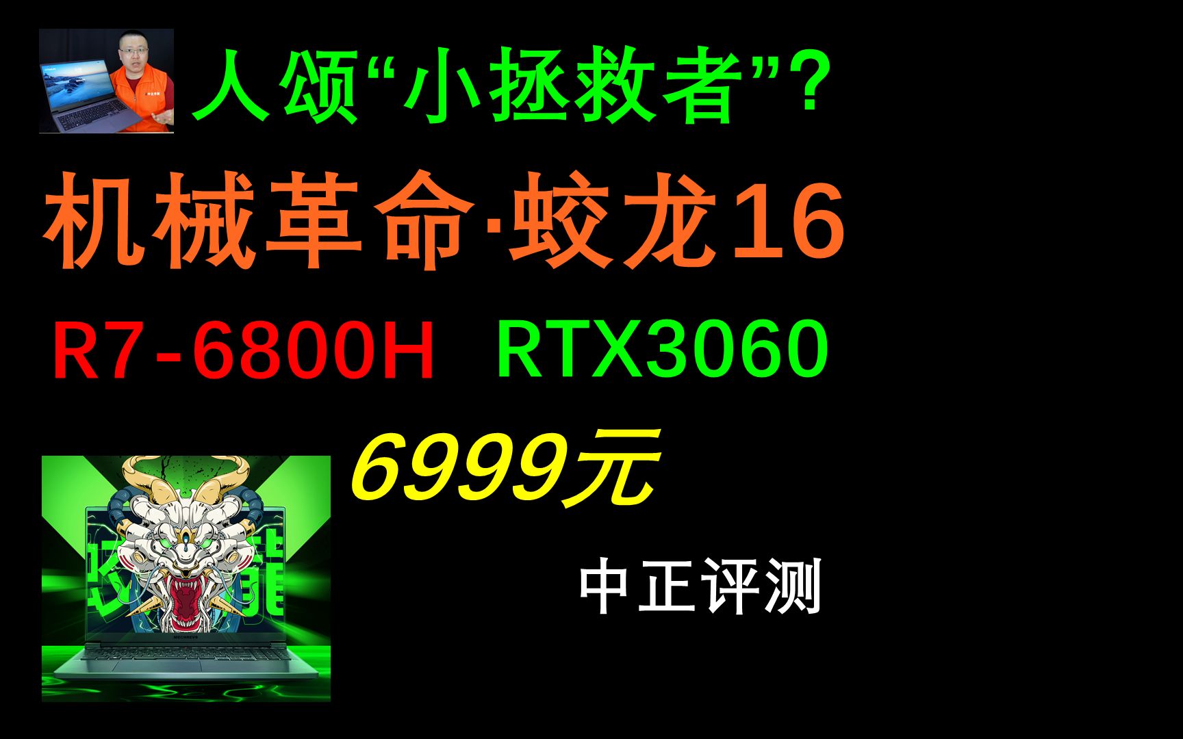中正评测:蛟龙16,R7-6800H、RTX3060游戏本开箱